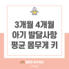 생후 3개월 4개월 아기 발달 사항 및 평균 몸무게 키 네이버 블로그